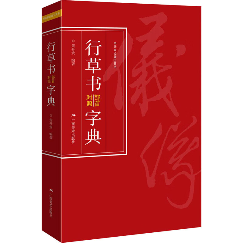 行草书部首对照字典 黄开贵 编 书籍