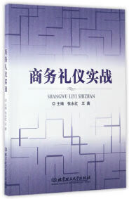 商务礼仪实战【好书】