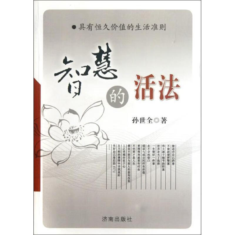 智慧的活法 孙世全 著【书】