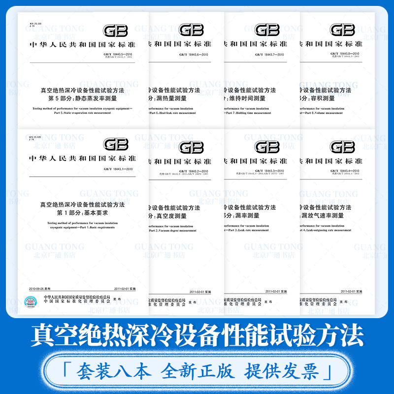 8本套 GB/T 18443-2010 真空绝热深冷设备性能试验方法GB/T 18443.1-8部分 中国标准出版社