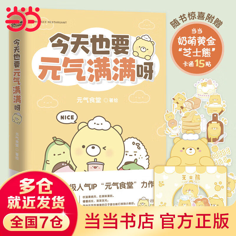 当当今天也要元气满满呀（新生代超人气国漫IP“元气食堂”作品）