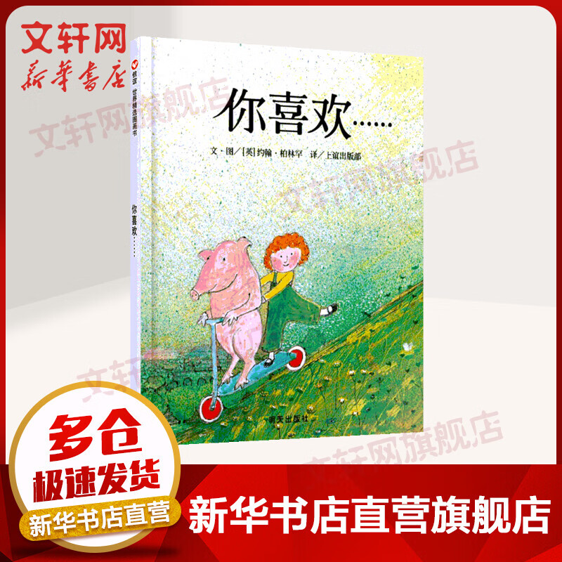 你喜欢 信谊绘本世界精选图画书