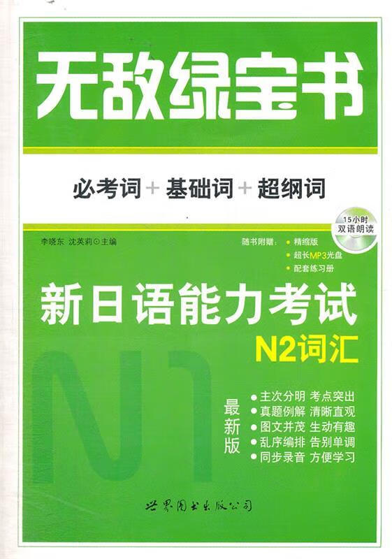 无敌绿宝书 新日语能力考试 N2词汇