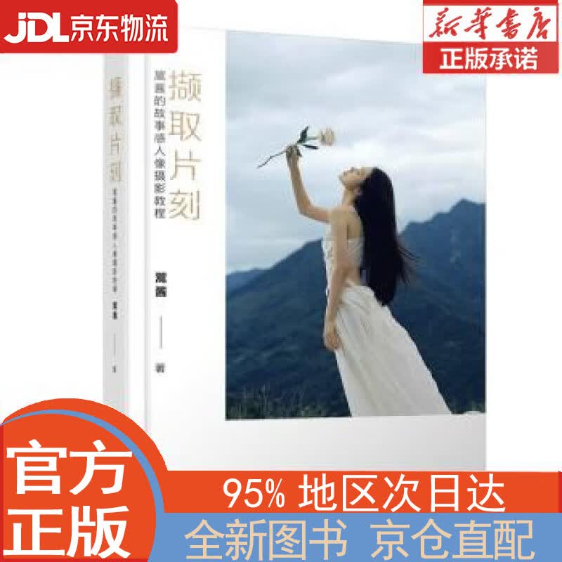 【全新畅销书籍】撷取片刻 翯酱的故事感人像摄影教程（摄影客出品） 翯酱 人民邮电出版社
