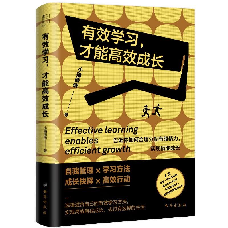 有效学习，才能高效成长（小猫倩倩 著）告诉你如何合理分配有限精力，实现精准成长 9787516833933台海出版社