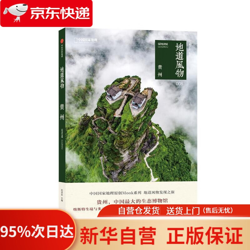 地道风物 贵州 范亚昆 著 中信出版集团 9787508692562