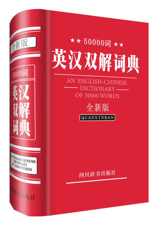 50000词英汉双解词典【精选】