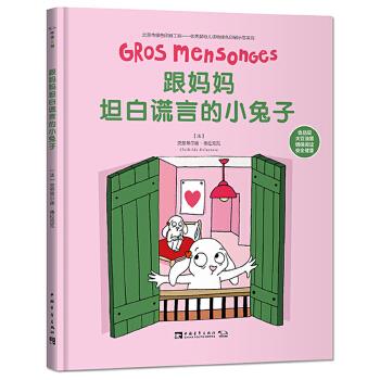 跟妈妈坦白谎言的小兔子 (法)克劳蒂尔德·德拉克瓦【书】
