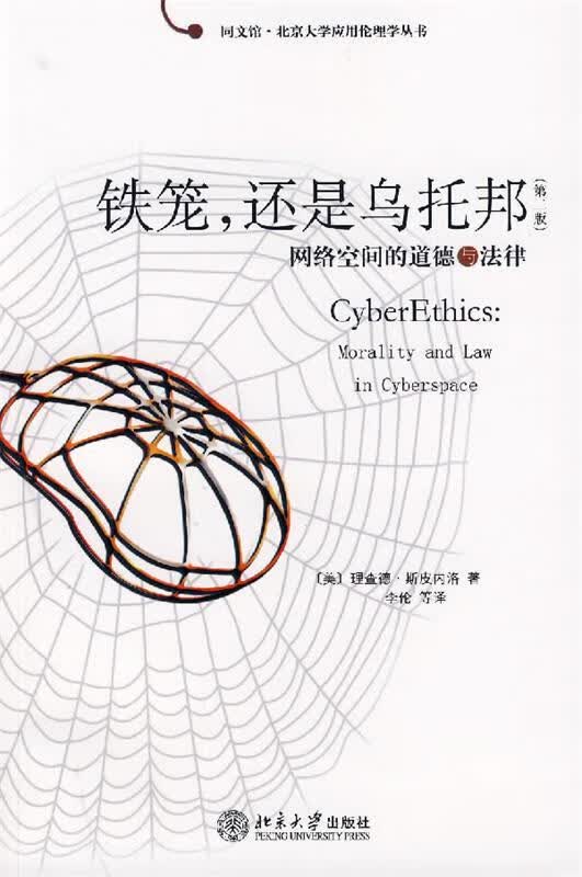 铁笼，还是乌托邦网络空间的道德与法律 （美）斯皮内洛 著,李伦 等译【书】