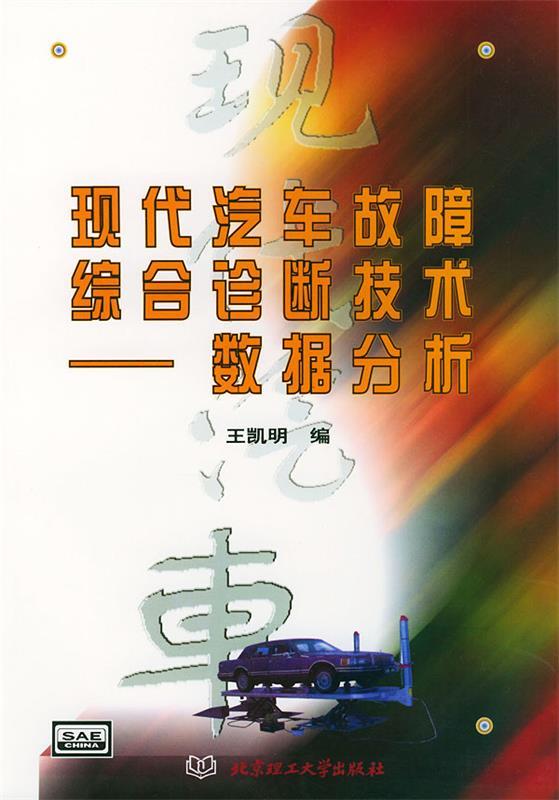 现代汽车故障综合诊断技术．数据分析