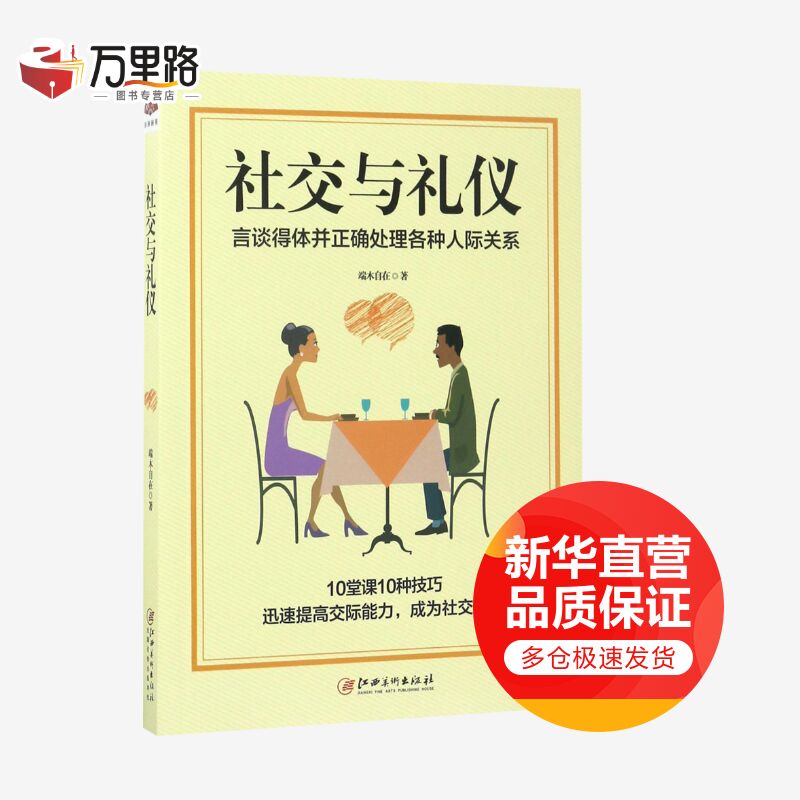 社交与礼仪