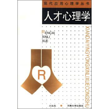 人才心理学 刘海燕