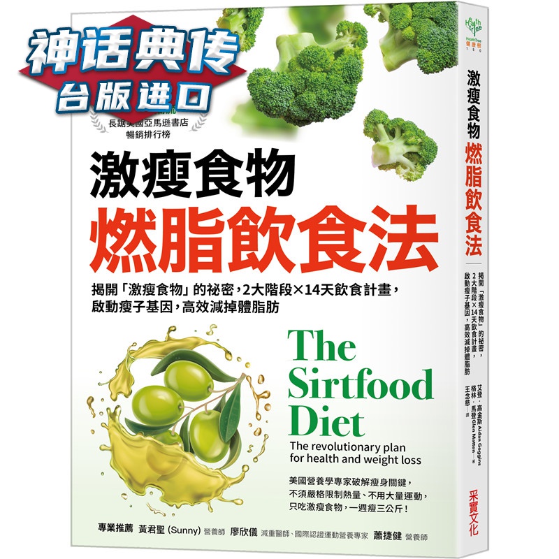 激瘦食物燃脂饮食法：揭开「激瘦食物」的祕密，2大阶段×14天饮食计划 采实书 艾登高金斯 正原
