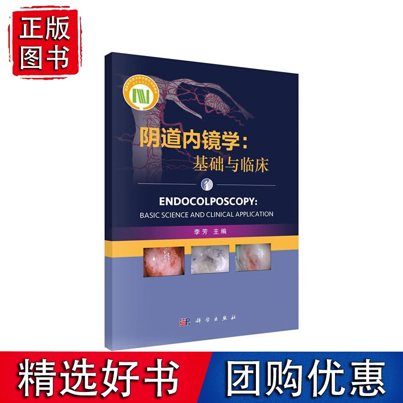 阴道内镜学：基础与临床