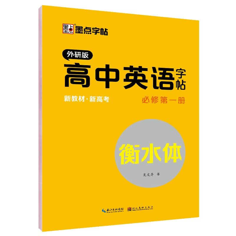 墨点字帖 高一上册英语字帖外研版墨点外研社英语教材高中生英语同步描摹字帖钢笔字帖高中必修第一册英语字