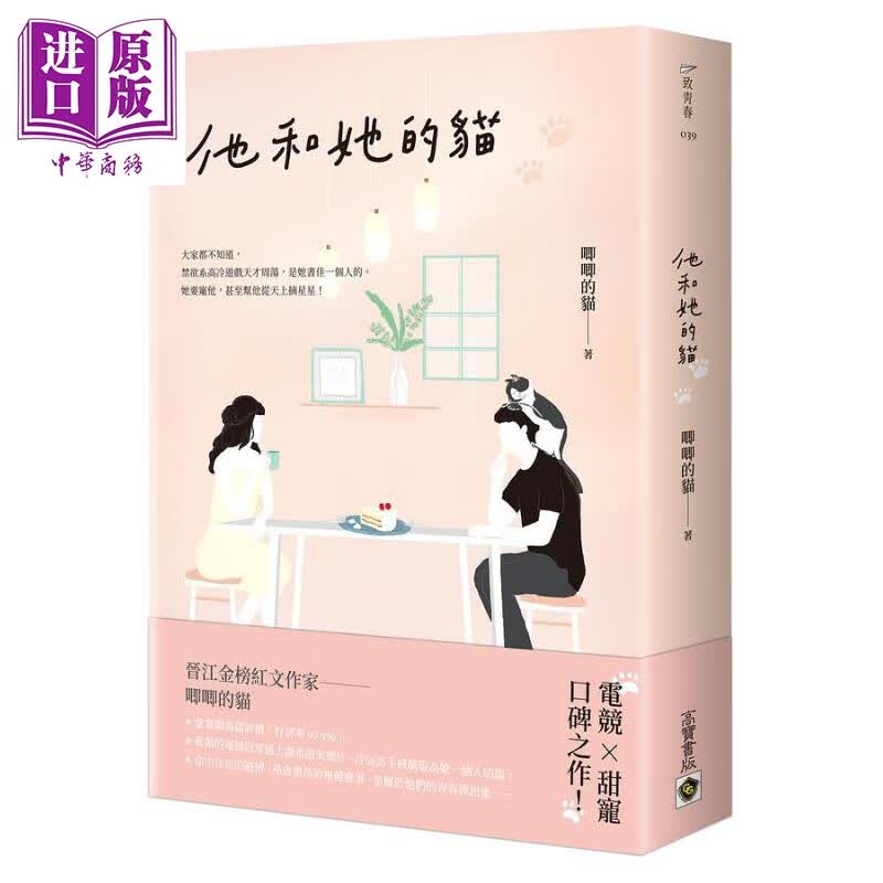 他和她的猫 港台原版 唧唧的猫 高宝