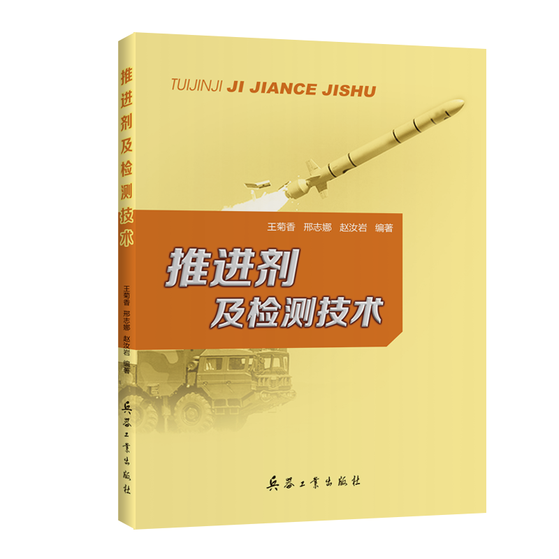 推进剂及检测技术