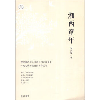 湘西童年 刘大程 著