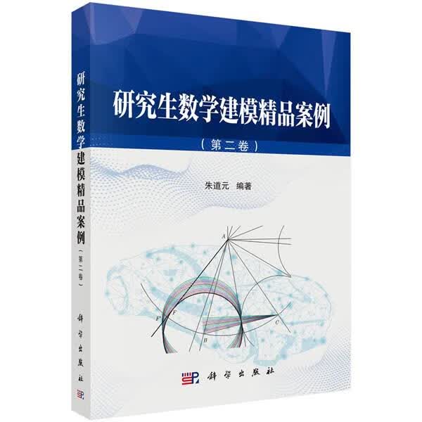 研究生数学建模精品案例 朱道元 9787030650962