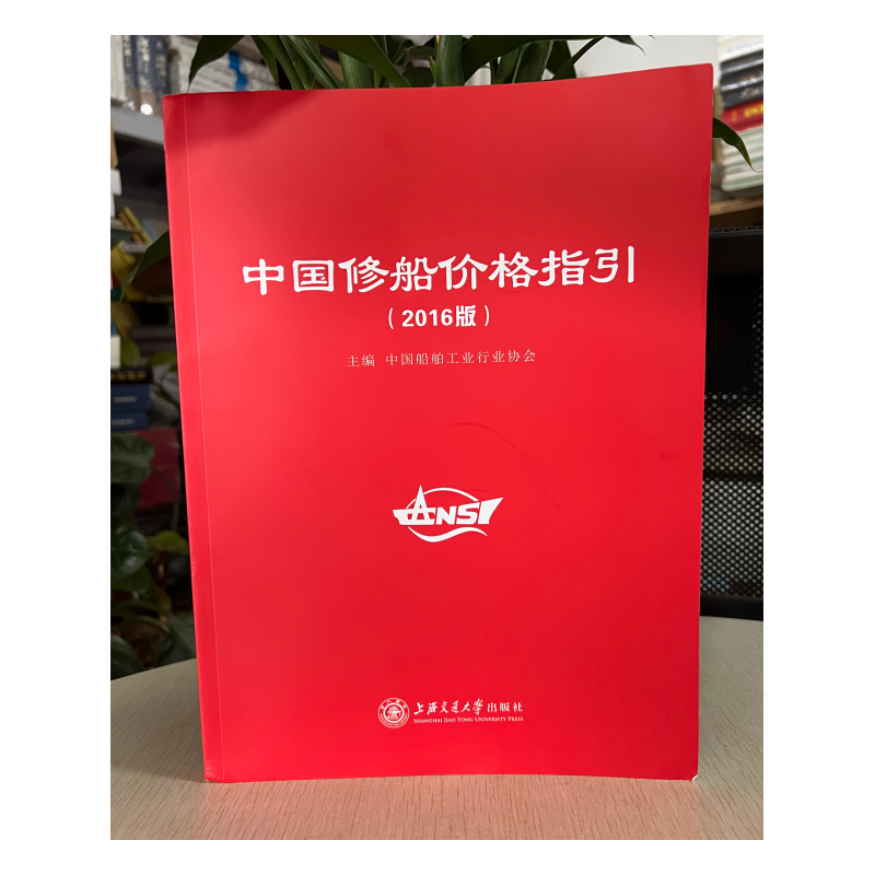 现货速发 中国修船价格指引 （2016版） 上海交通大学出版社+随机礼品一份