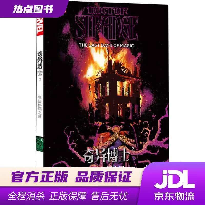 漫威漫画 复仇者联盟系列 奇异博士2：魔法停摆之日 [加拿大]克里斯·巴察拉等 绘 四川美术出版社