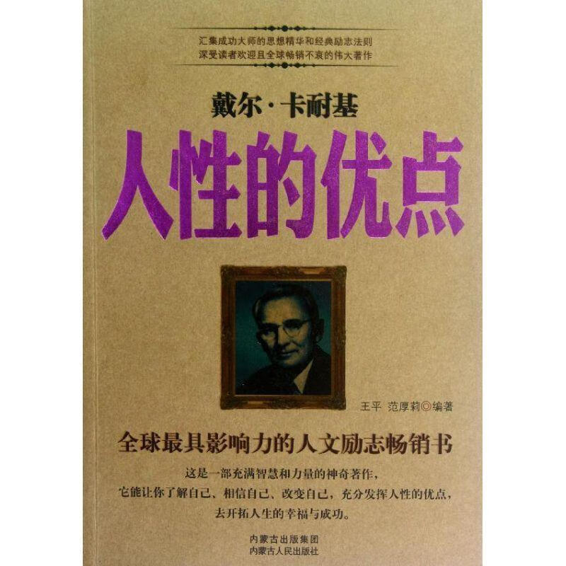 人性的优点 王平 等 内蒙古人民出版社