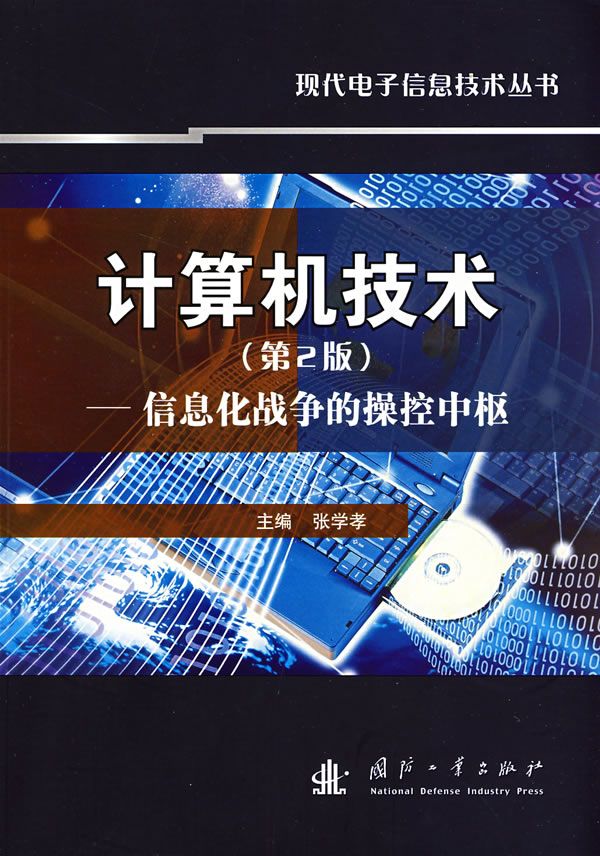 计算机技术：信息化的控中枢第2版9787118057348