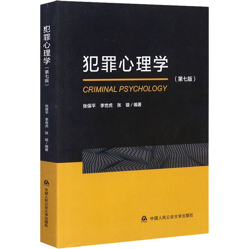 【书】犯罪心理学（第七版）