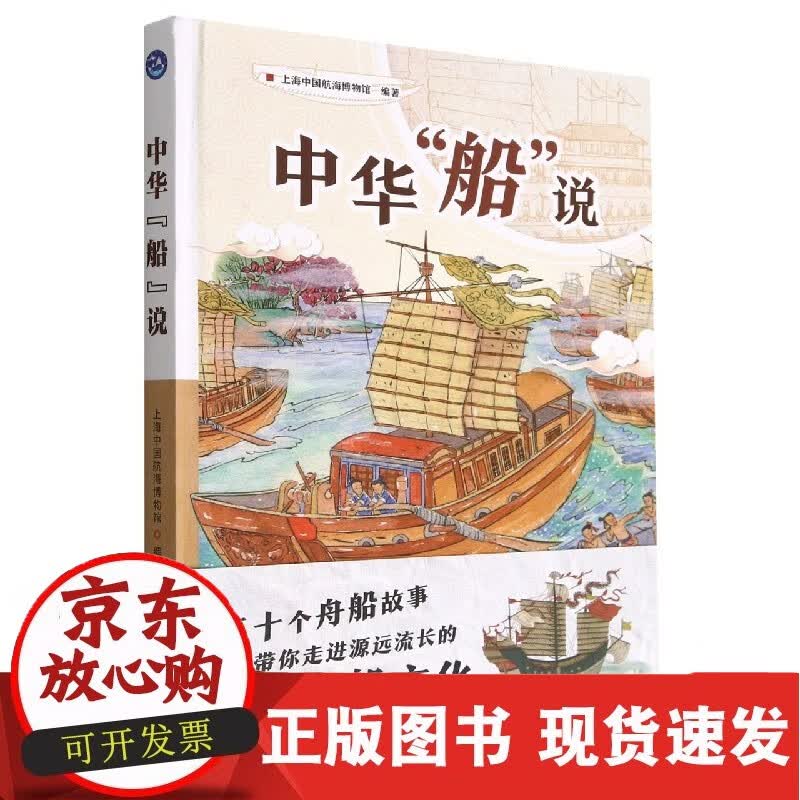 《中华“船”说》