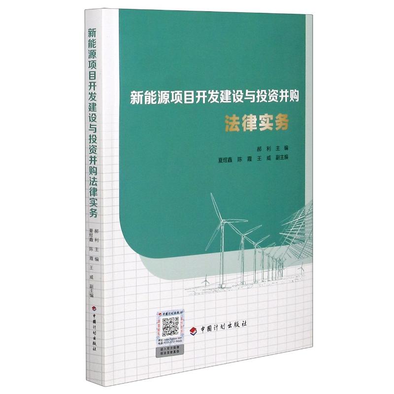 新能源项目开发建设与投资并购法律实务 郝利,夏煜鑫,陈霞等 书籍