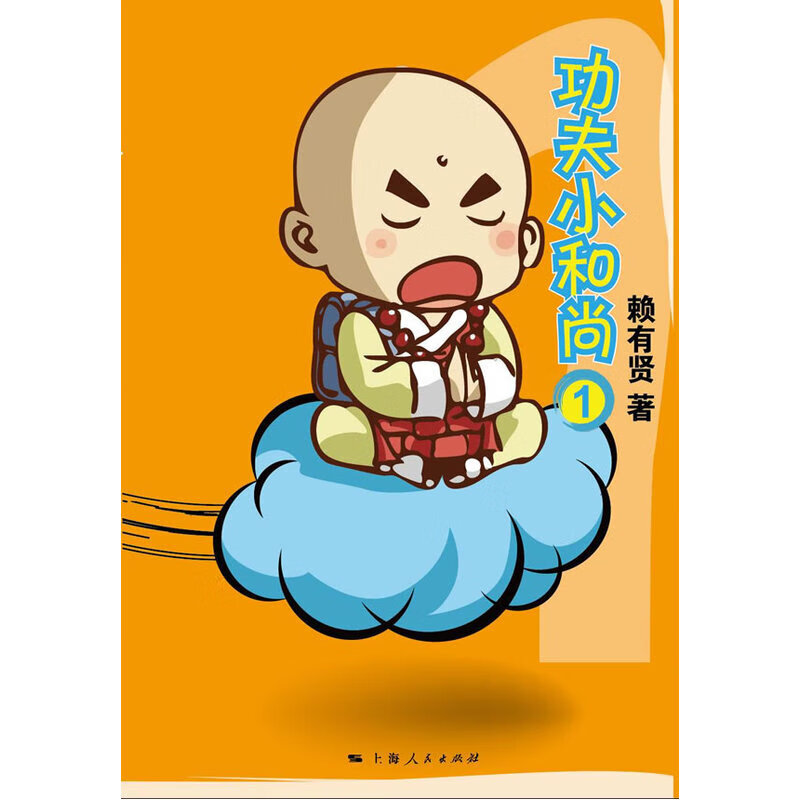 功夫小和尚1 赖有贤 著 9787208104112