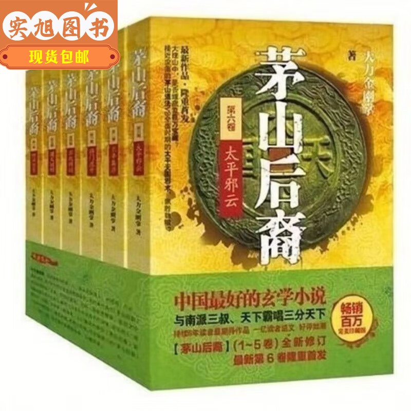 （当天发货）全新现货 茅山后裔 全集全册共6册未删减 大力金刚掌小说书书籍【完结版】 全集全套 6册完结版(当天发货)