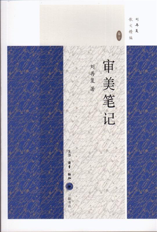 审美笔记 刘再复【书】