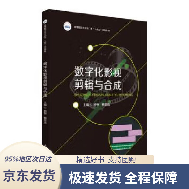 【 京东配送 支持团购】数字化影视剪辑与合成