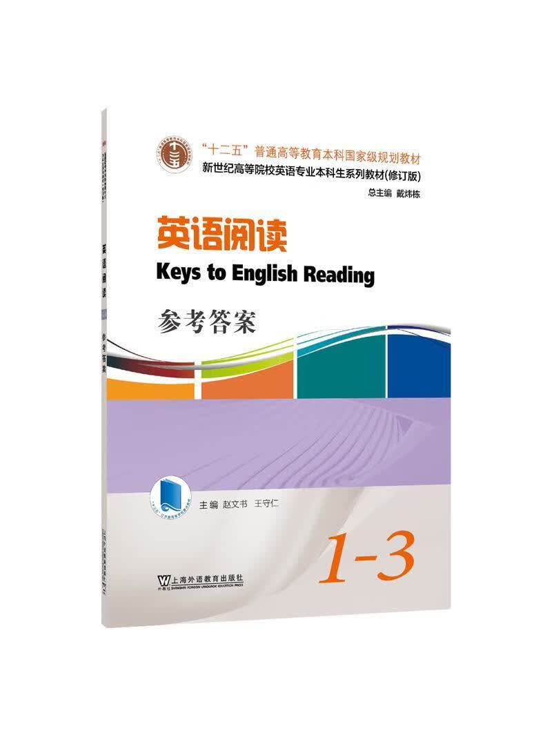 全新 英语阅读(1-3参考答案修订版新世纪高等院校英语专业本科生系列教材)97875446662