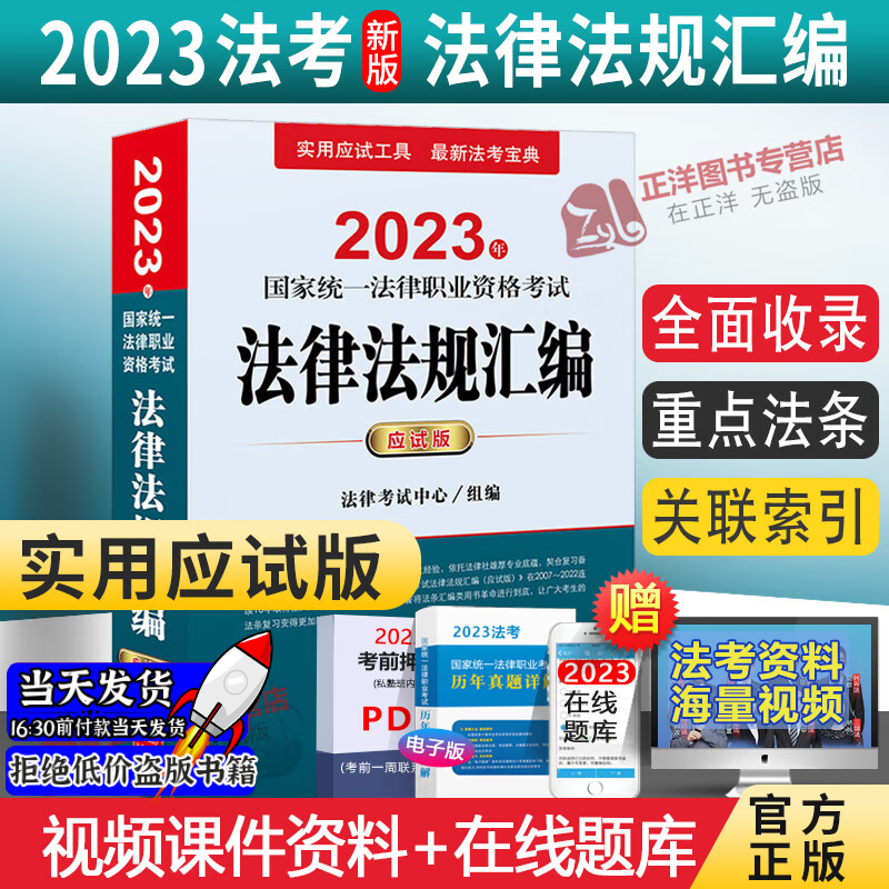 2023年国家统一法律职业资格考试法律法规汇编 应试版 法律考试中心/组编 法条是精简的备考教材讲义 重点法条详解 近十年考题