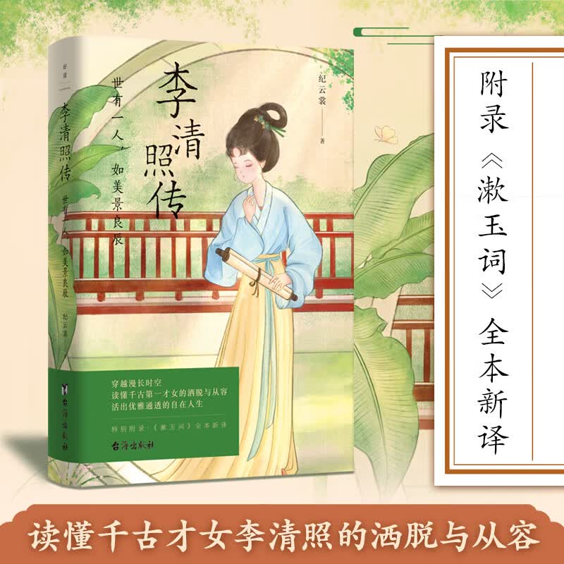李清照传 世有一人,如美景良辰 图书