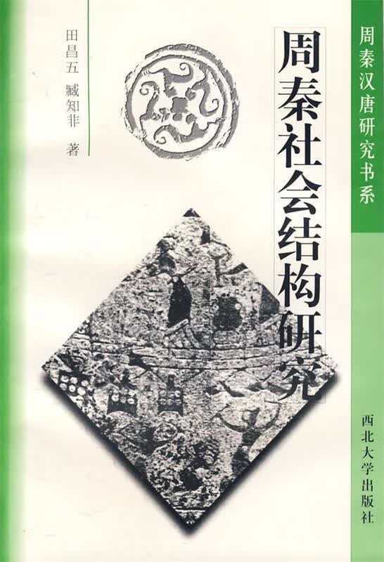 周秦社会结构研究 田昌五,臧知非 著【书】