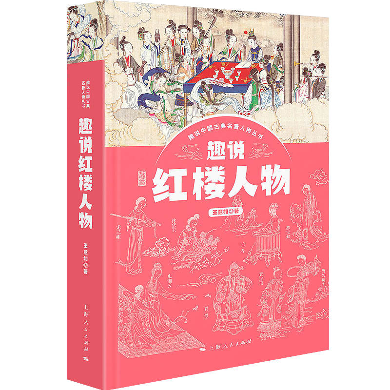 趣说红楼人物