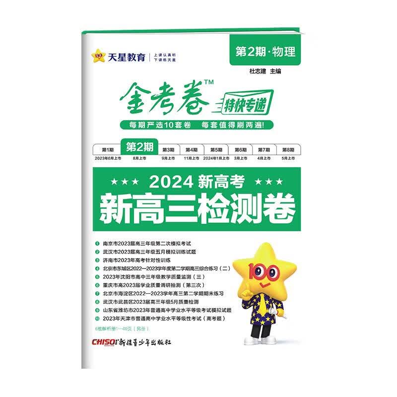 金考卷特快专递 第2期 新高三检测卷 物理 2024