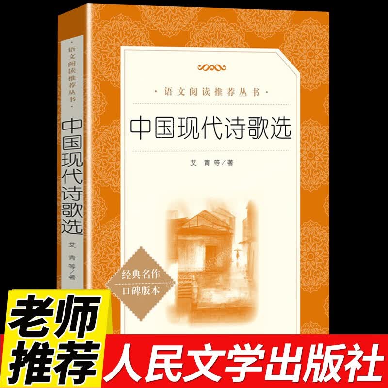 小学生现代诗歌繁星春水冰心艾青泰戈尔诗选徐志摩诗歌全集儿童文学散文读本诗集精选小学四年级下册阅读课外 中国现代诗歌选（人民文学出版社）