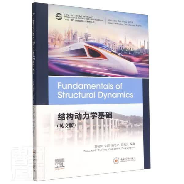 结构动力学:英文版周智辉中南大学出版社有限公司9787548737810 科学与自然书籍