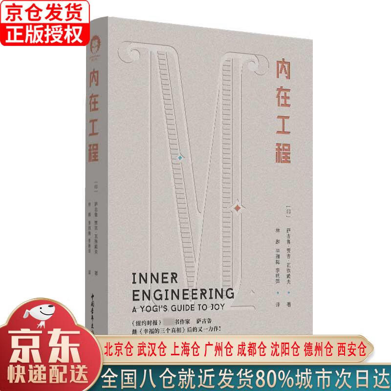 【新华全新书籍】内在工程（全新修订本） [印]萨古鲁 中国青年出版社