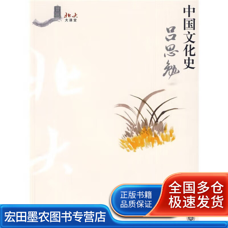 中国文化史9787301158425【好书】