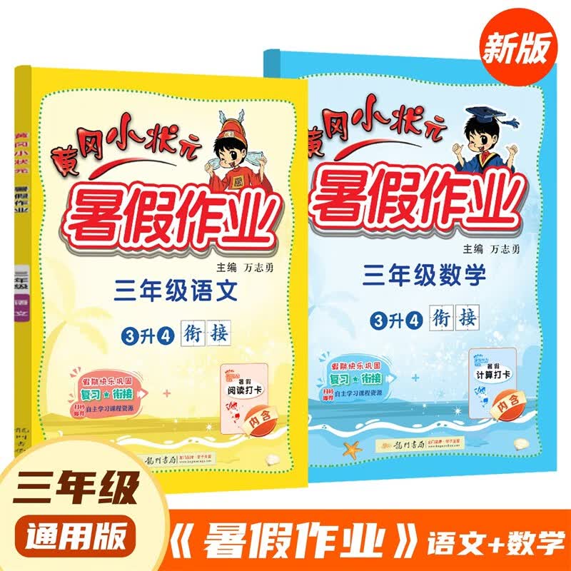 2023年秋季黄冈小状元暑假作业三年级语文数学两本套装通用版 龙门书局 上下册暑期衔接 同步训练