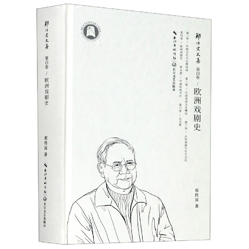 欧洲戏剧史(精)/郑传寅文集