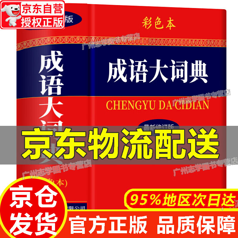 新华中华成语大词典彩色本商务印书馆 新版现代汉语多功能词典小学生初中学生专用成语辞典大全便携工具书籍 成语大词典 彩色本