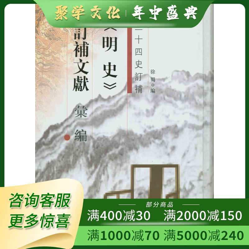 明史订补文献汇编 16开精装 全一册 北京图书出版