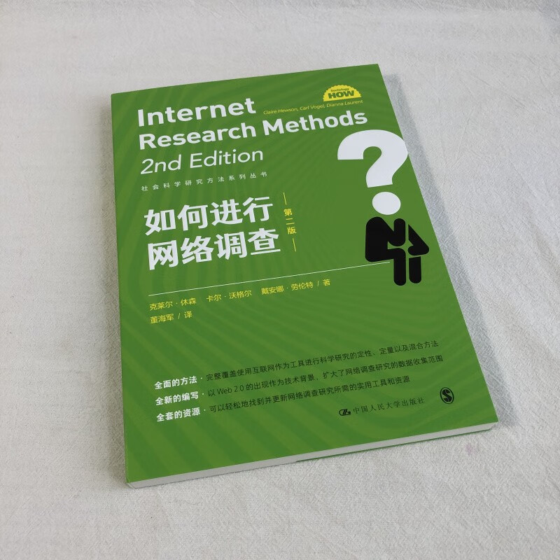 如何进行网络调查 社会科学研究方法系列丛书 克莱尔·休森 卡尔·沃格尔 9787300296302