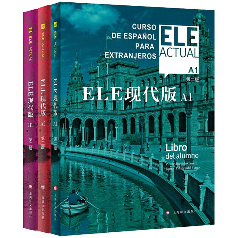 ELE现代版A1+ELE现代版A2+ELE现代版B1 西班牙语 第二版 交际西班牙语教程 适用于高校西班牙语专业 大学外语教材